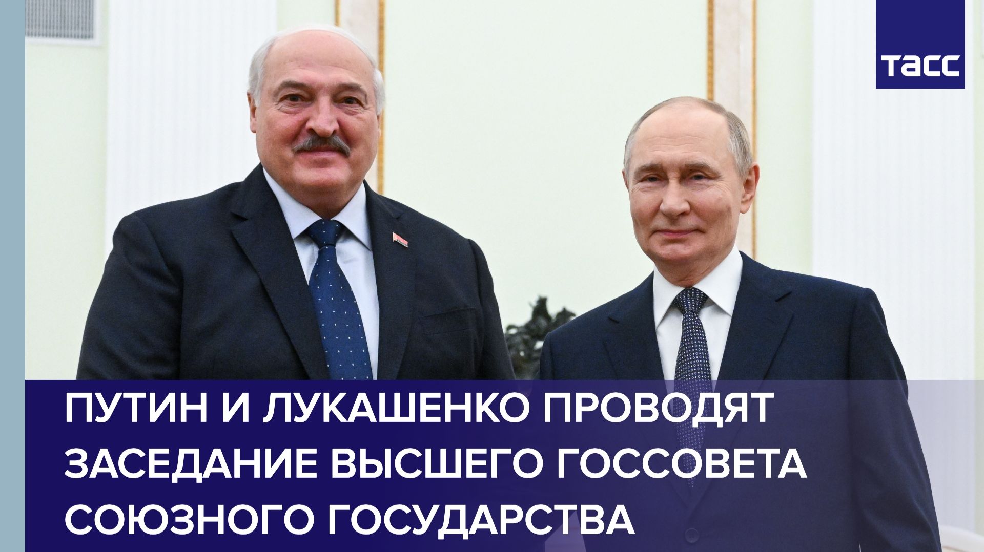 Заседание Высшего государственного совета Союзного государства