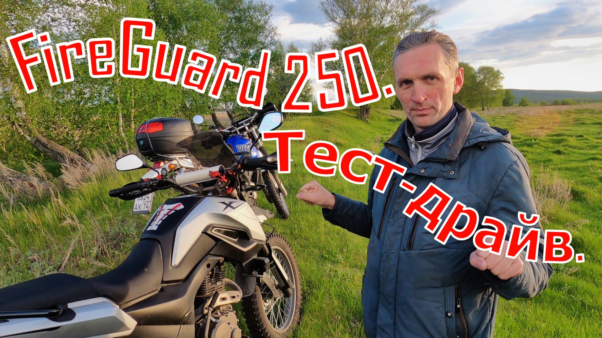 FireGuard 250. Небольшой тест-драйв. 21.05.2025 г.