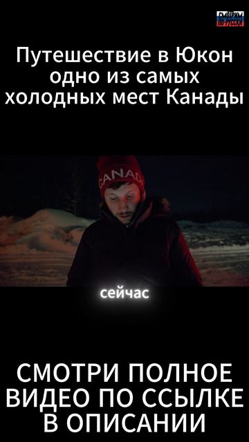 Путешествие в Юкон — одно из самых холодных мест Канады ЧАСТЬ 7/11