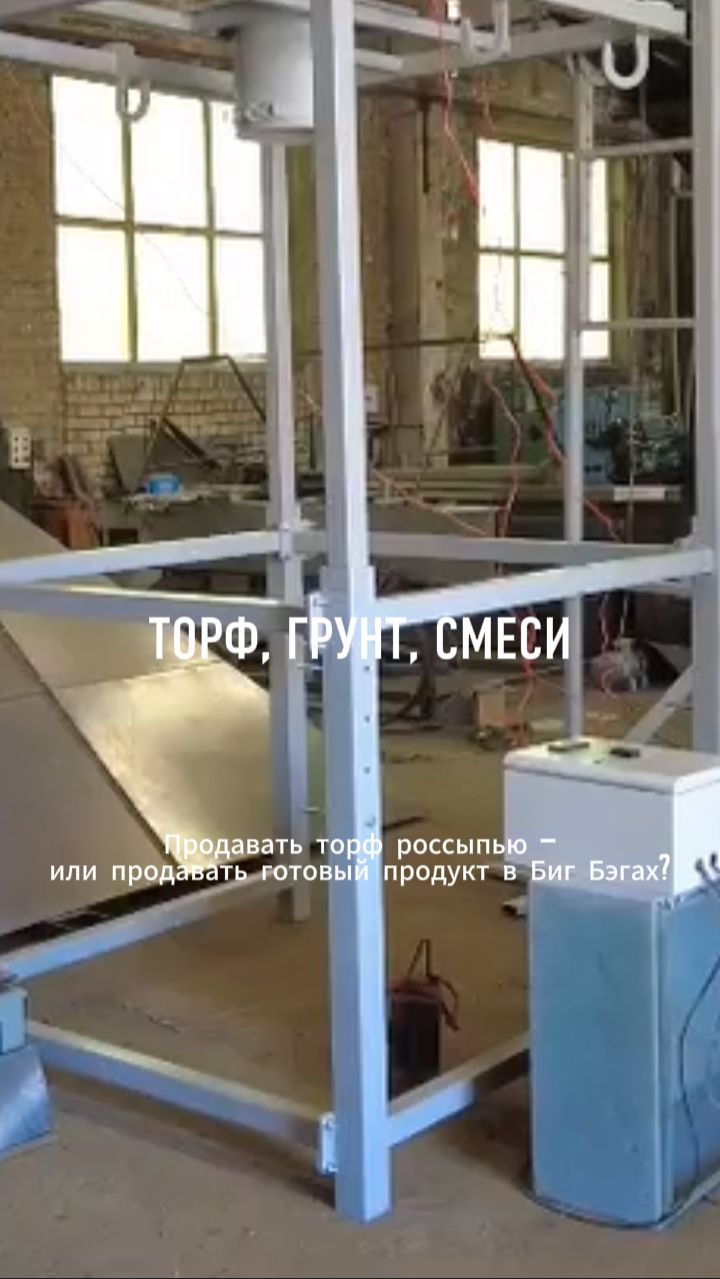 Фасовка торфа в BigBag: математика производительности
