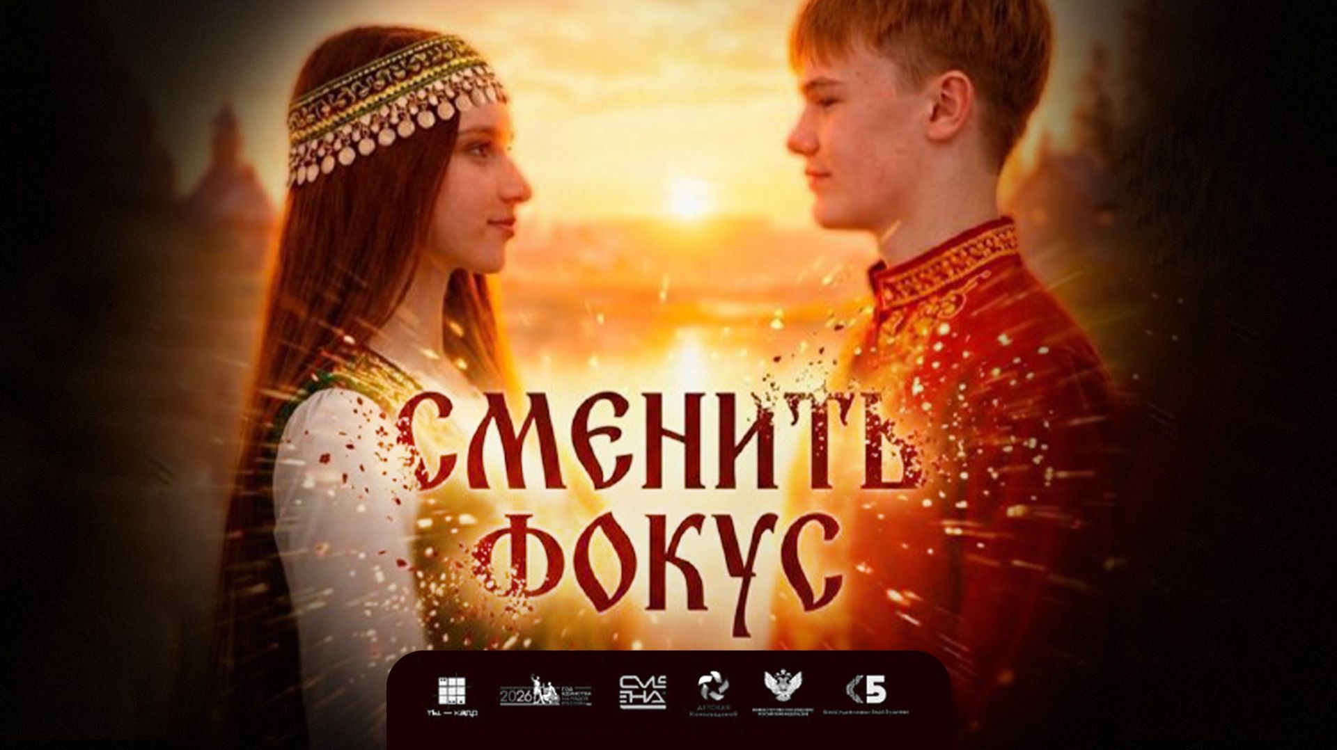 Сменить Фокус