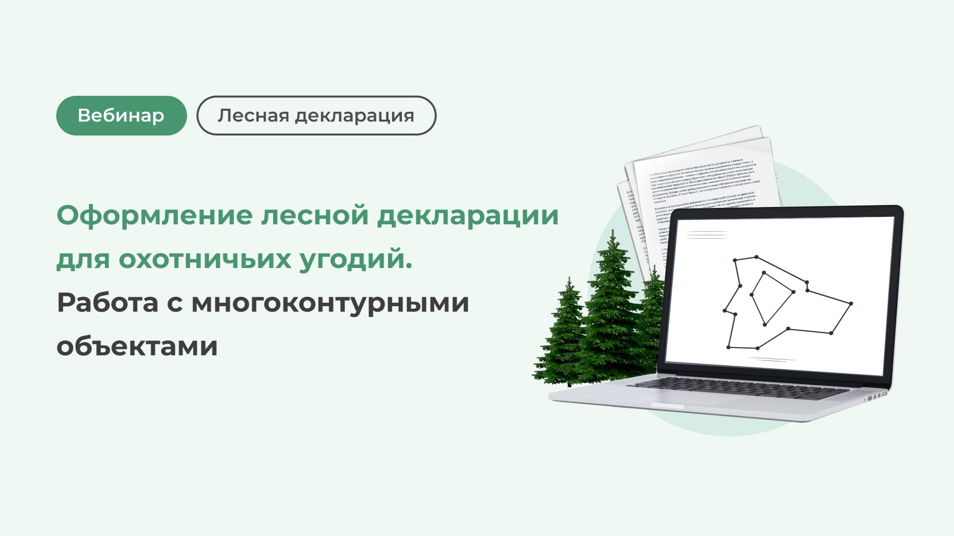 Оформление лесной декларации для охотничьих угодий. Работа с многоконтурными объектами
