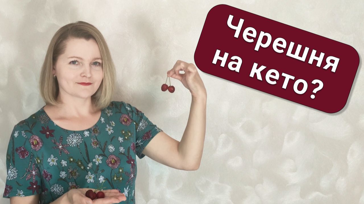 Можно ли черешню на кето?