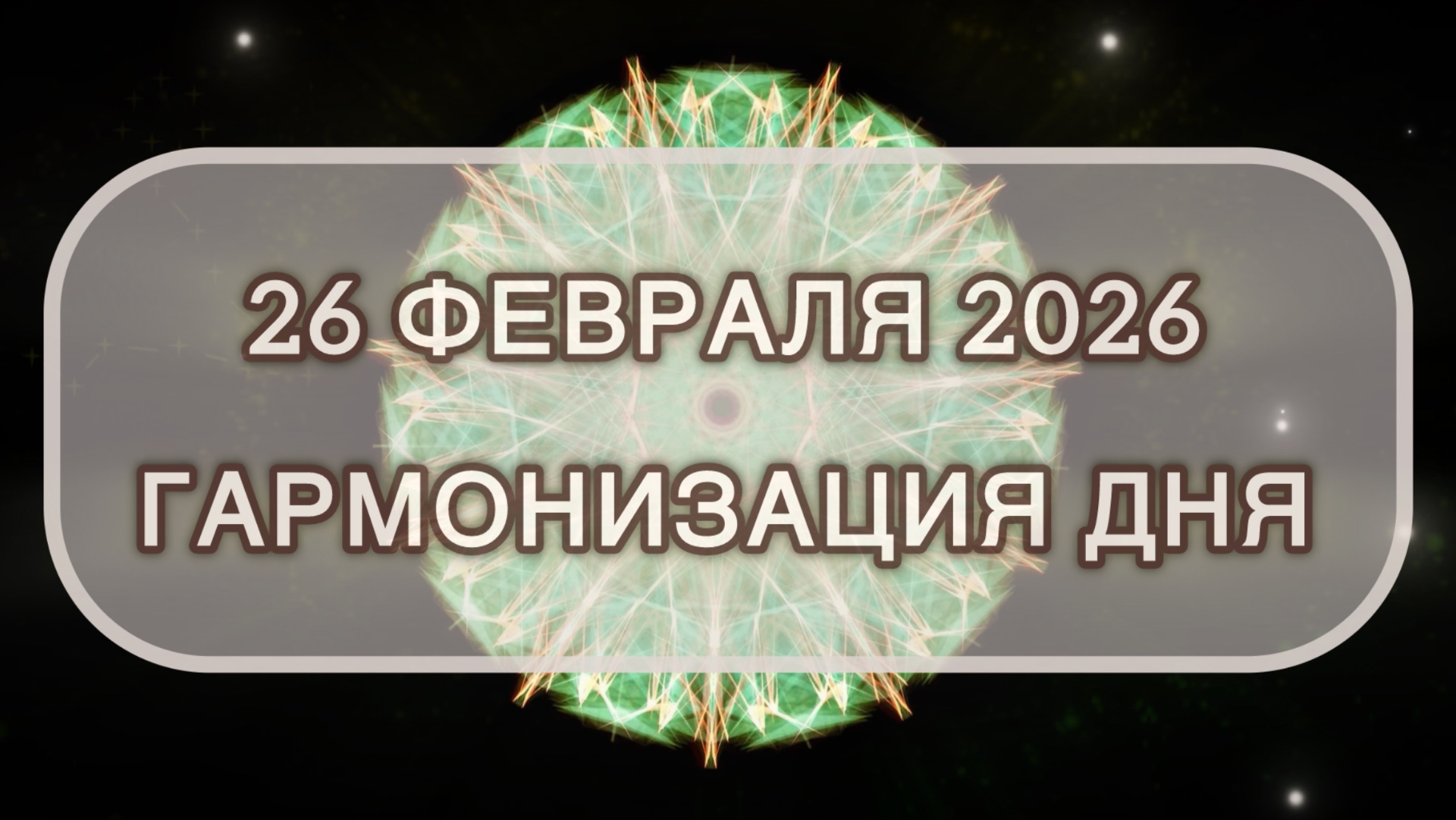 Гармонизация дня 26 февраля 2026. Трансформационная МЕДИТАЦИЯ. Позитивные вибрации.