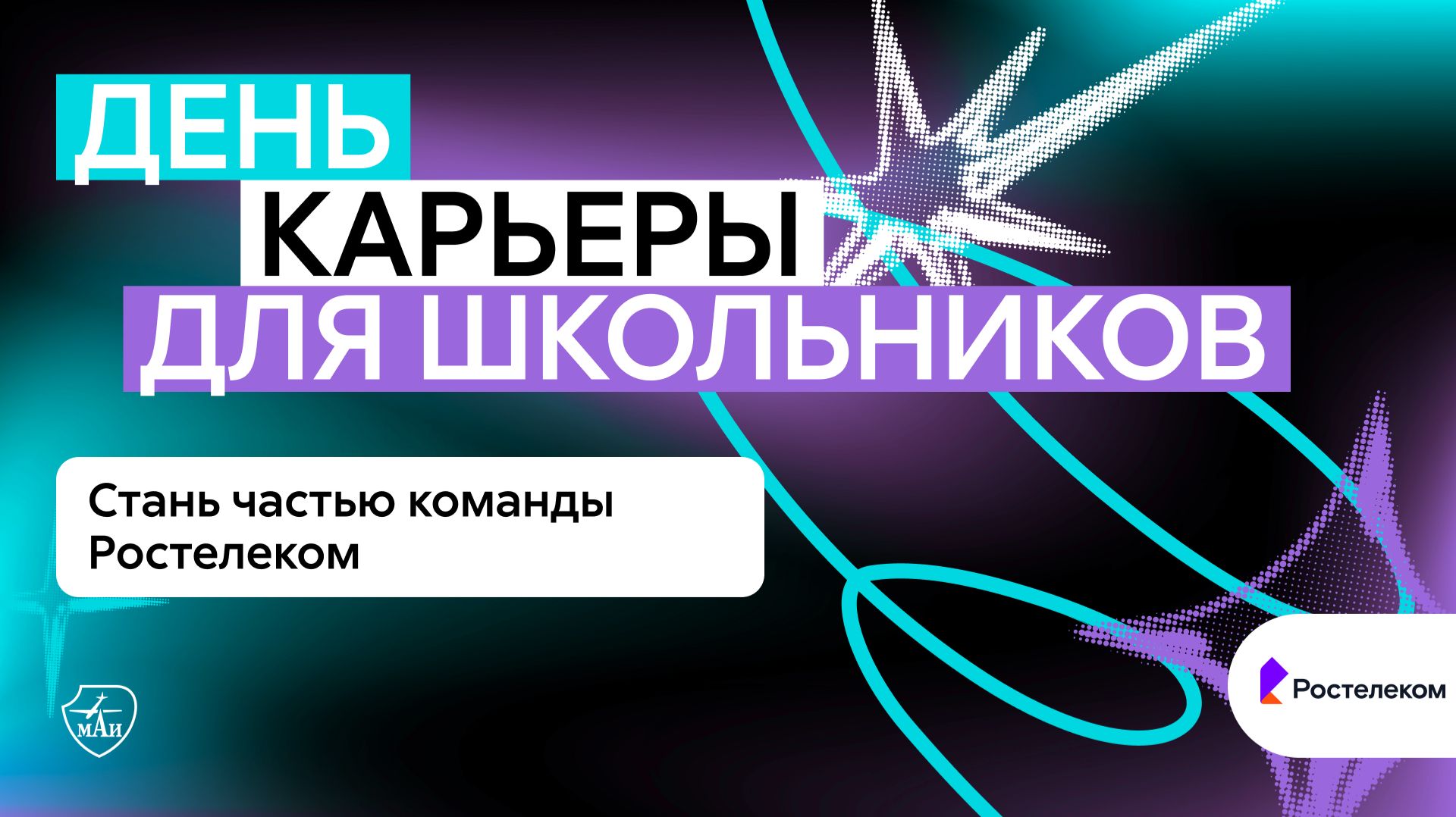 День карьеры в МАИ: Ростелеком