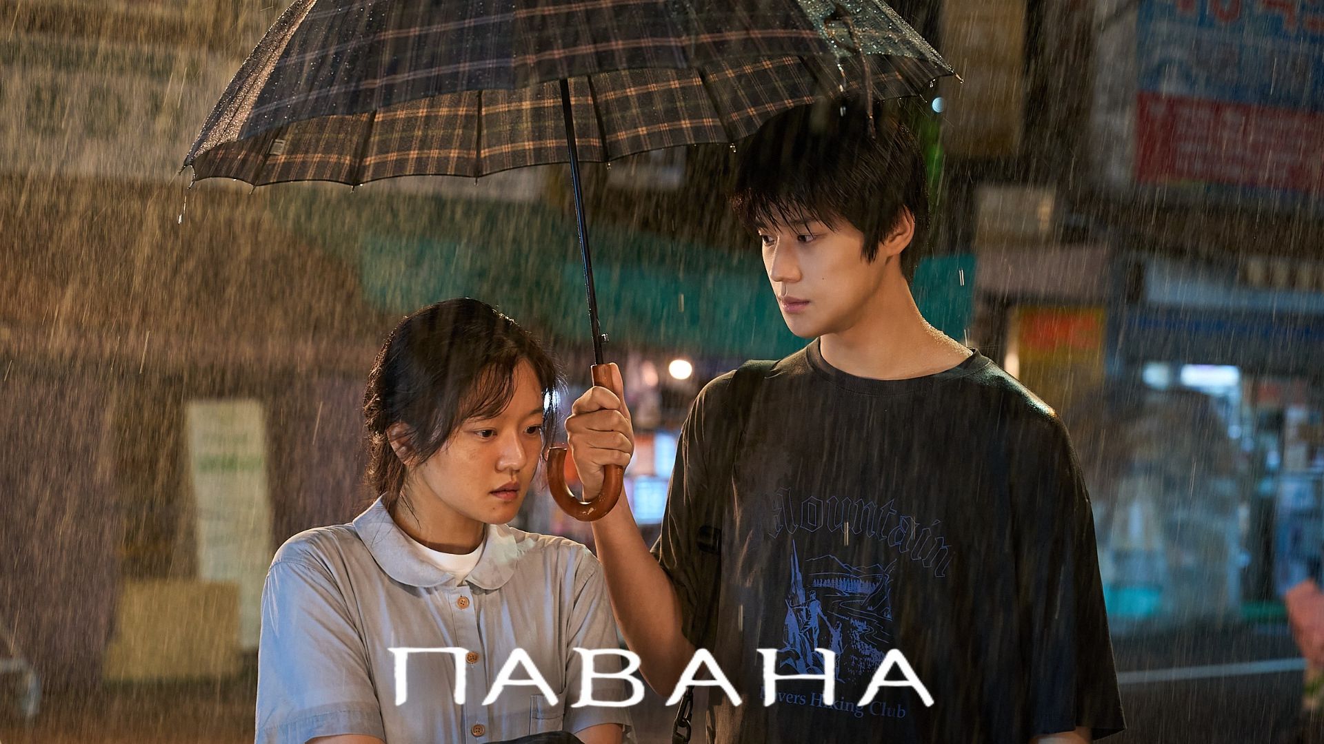 Павана | Pabanneu (2026)