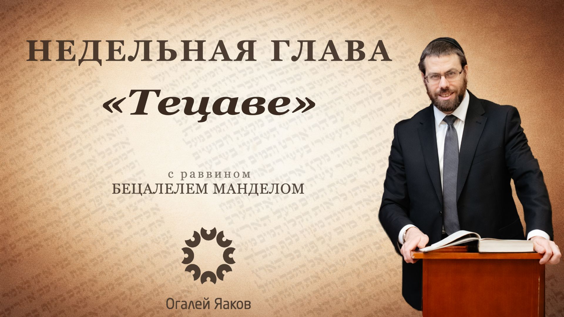 Размышления о главе Тецаве