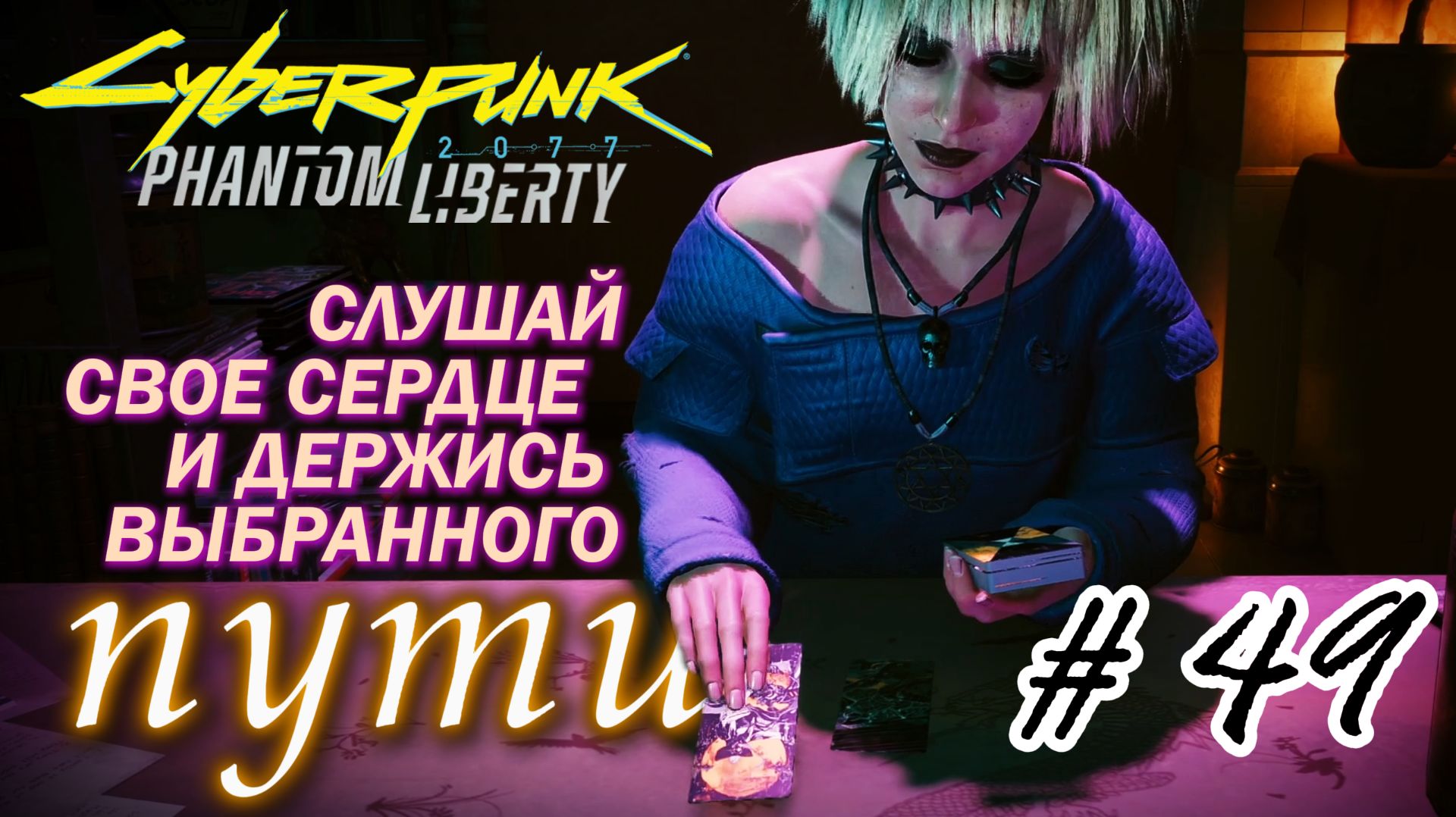 Cyberpunk 2077: Phantom Liberty | Блуждают тени | #49 | Неспешное прохождение