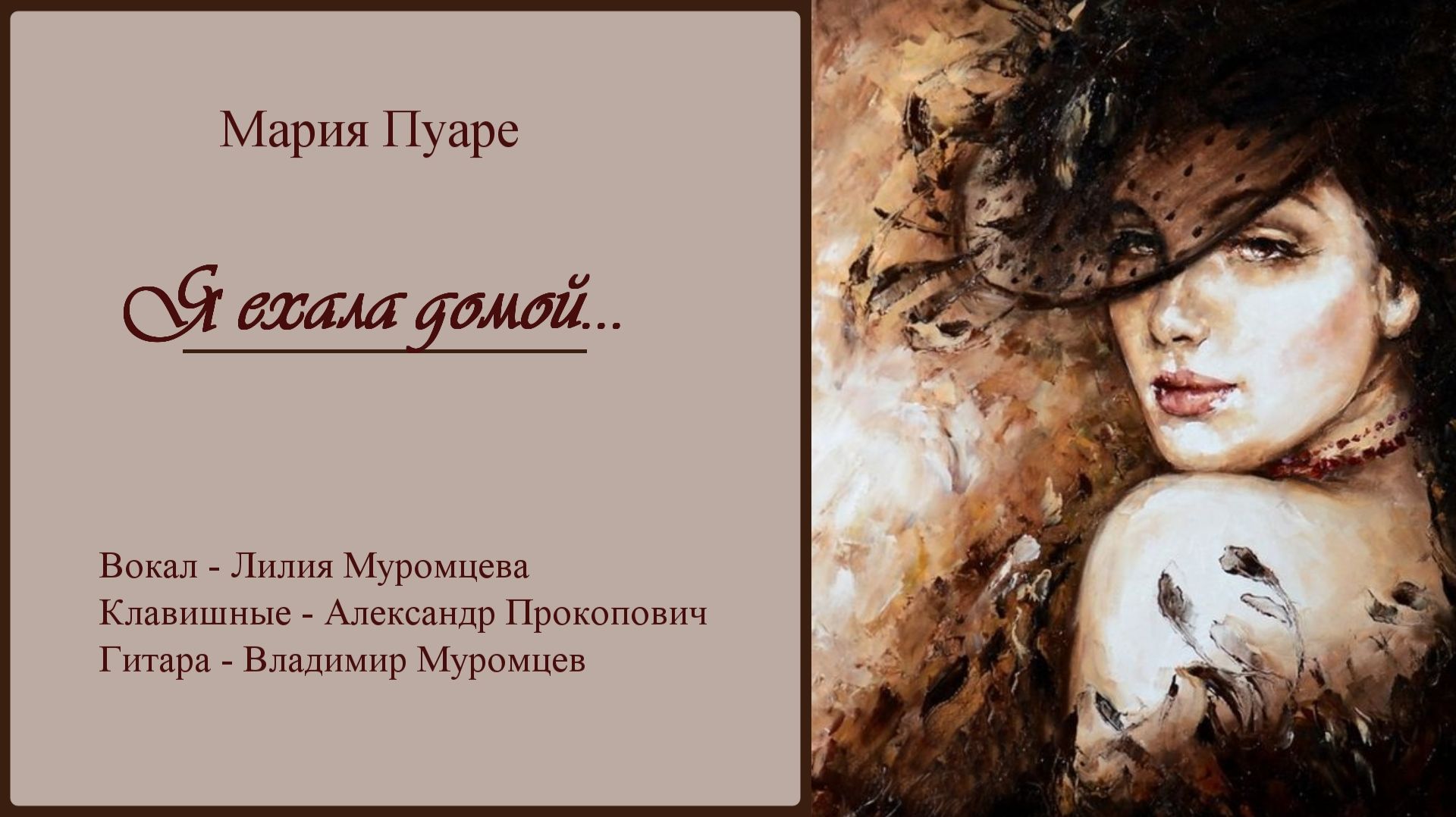 Я ехала домой...