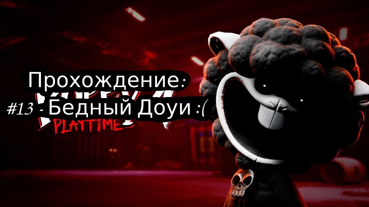 #13 - Бедный Доуи :( // Poppy Playtime // Прохождение