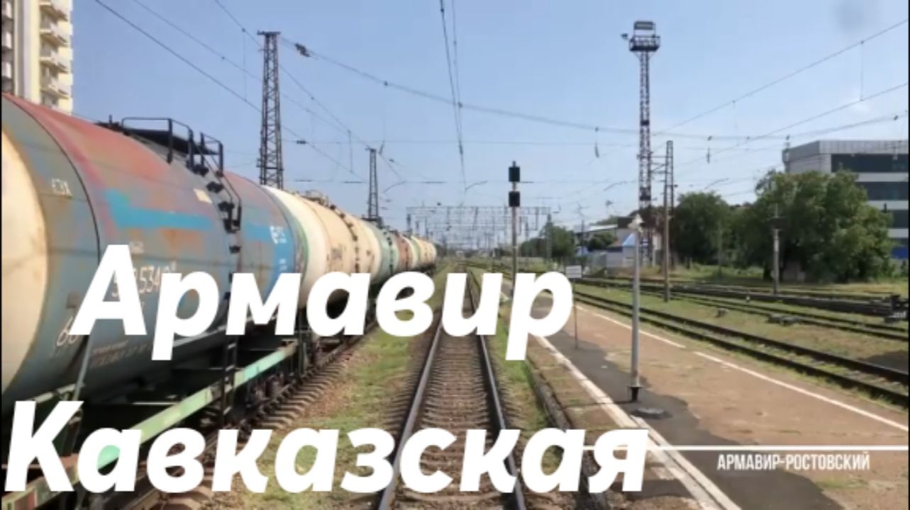 Армавир - Кавказская
