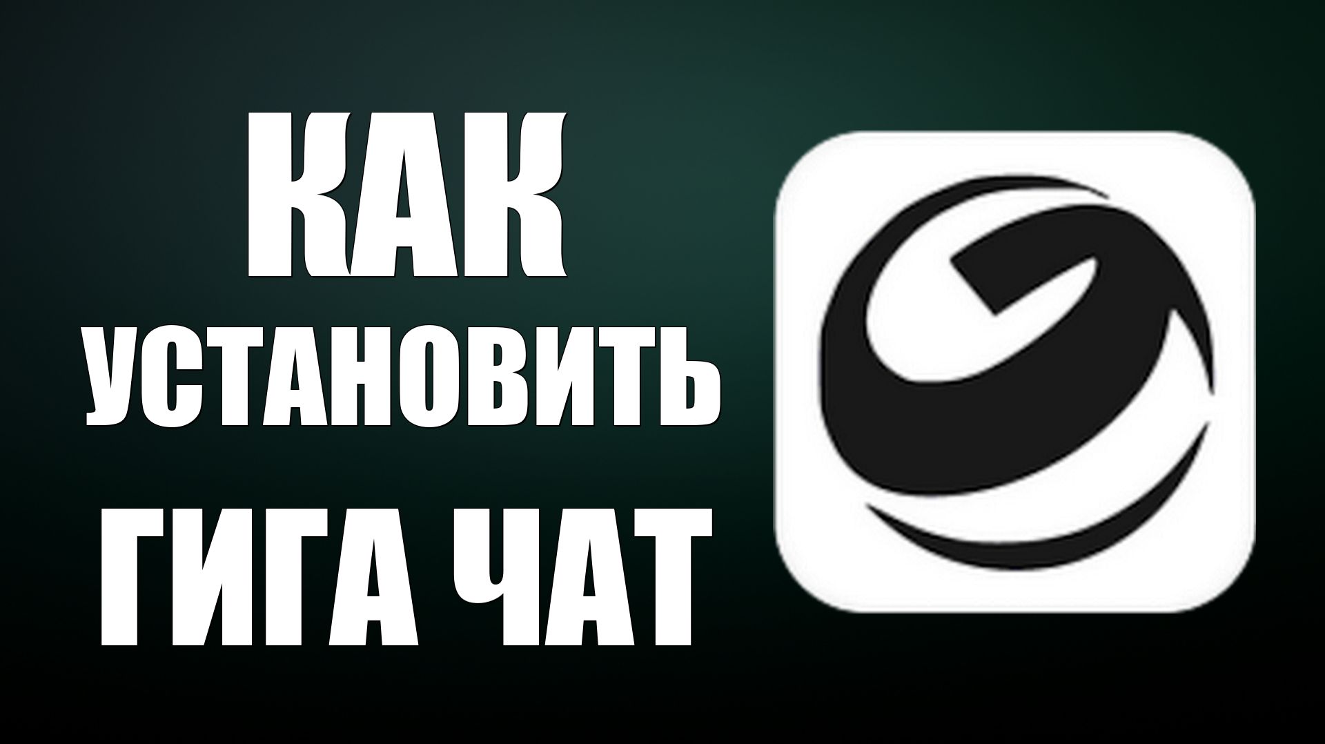 Как установить гига чат