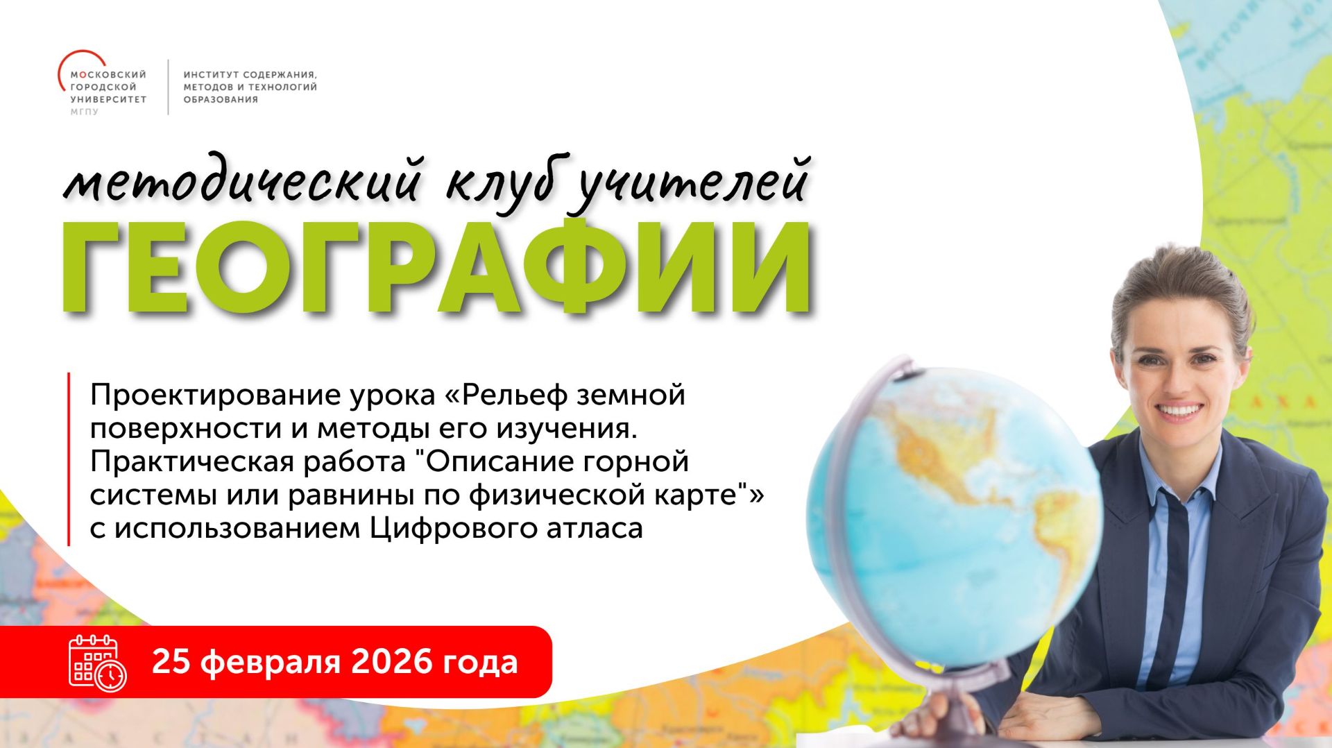 Проектирование урока «Рельеф земной поверхности и методы его изучения.