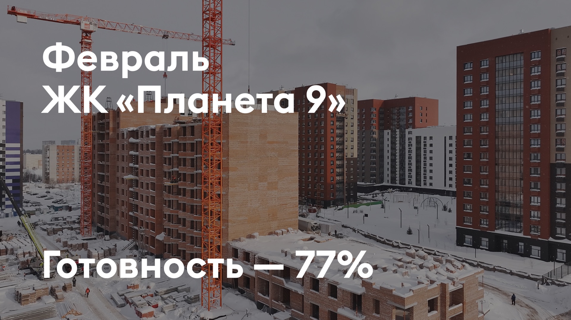 ЖК «Планета 9» - Ход строительства. Февраль 2026 - СКАТ