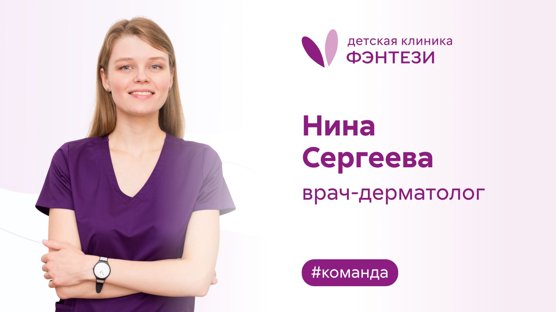 Нина Сергеева - врач-дерматолог.