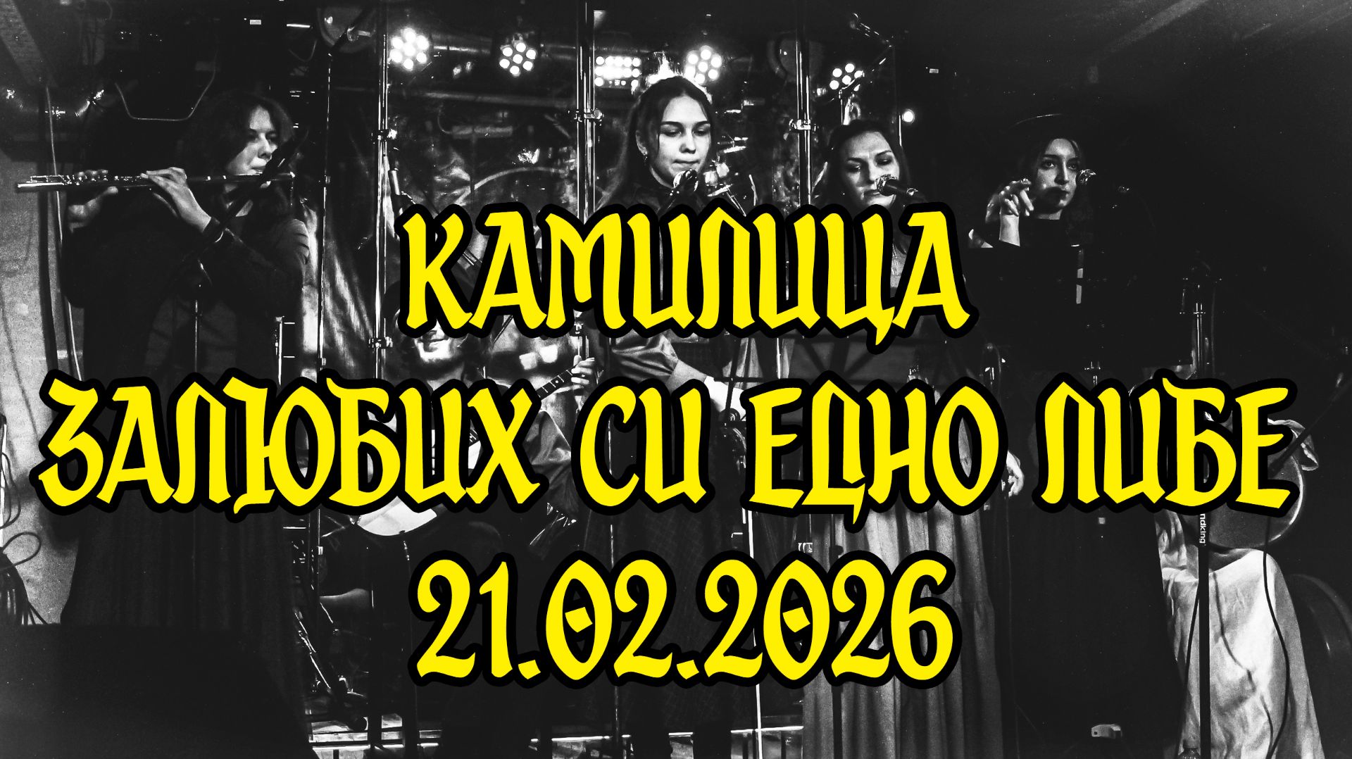 Камилица - Залюбих си едно либе. 21.02.2026. Выступление на НикаФесте