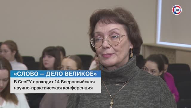 В СевГУ проходит 14-ая Всероссийская научно-практическая конференция