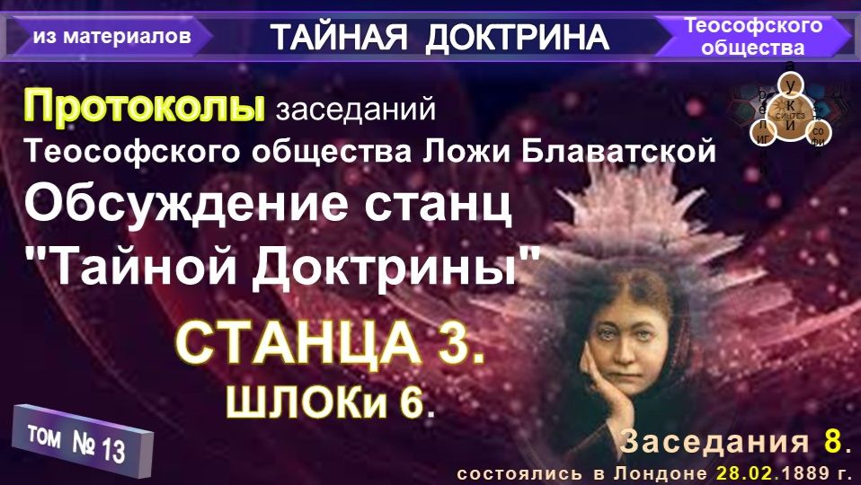 (13) ПРОТОКОЛ ЗАСЕДАНИЯ №8 (28.02.1889) ТЕОСОФСКОГО ОБЩЕСТВА С УЧАСТИЕМ Е.П. БЛАВАТСКОЙ