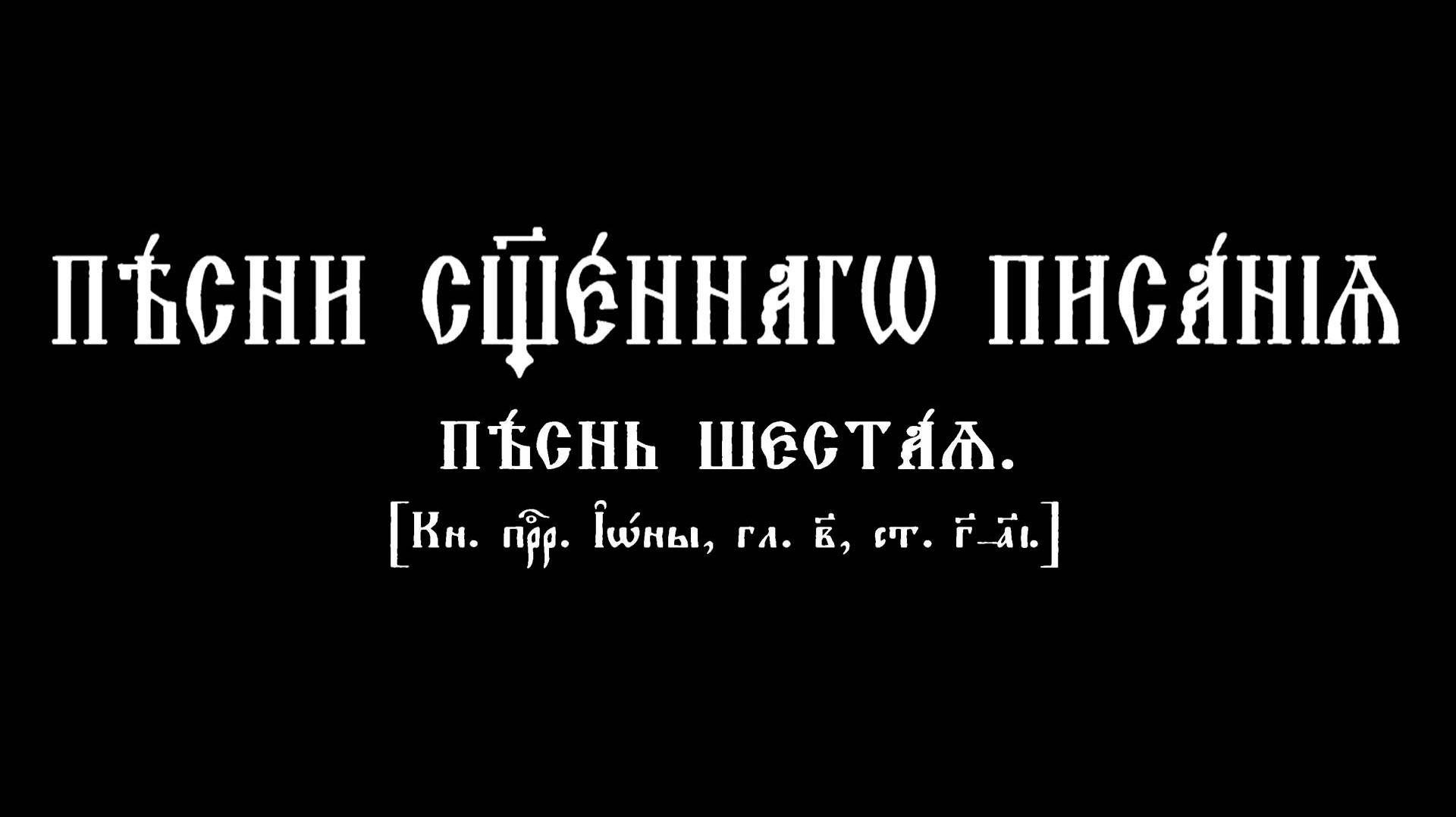 Песни Священного Писания. Песнь 6
