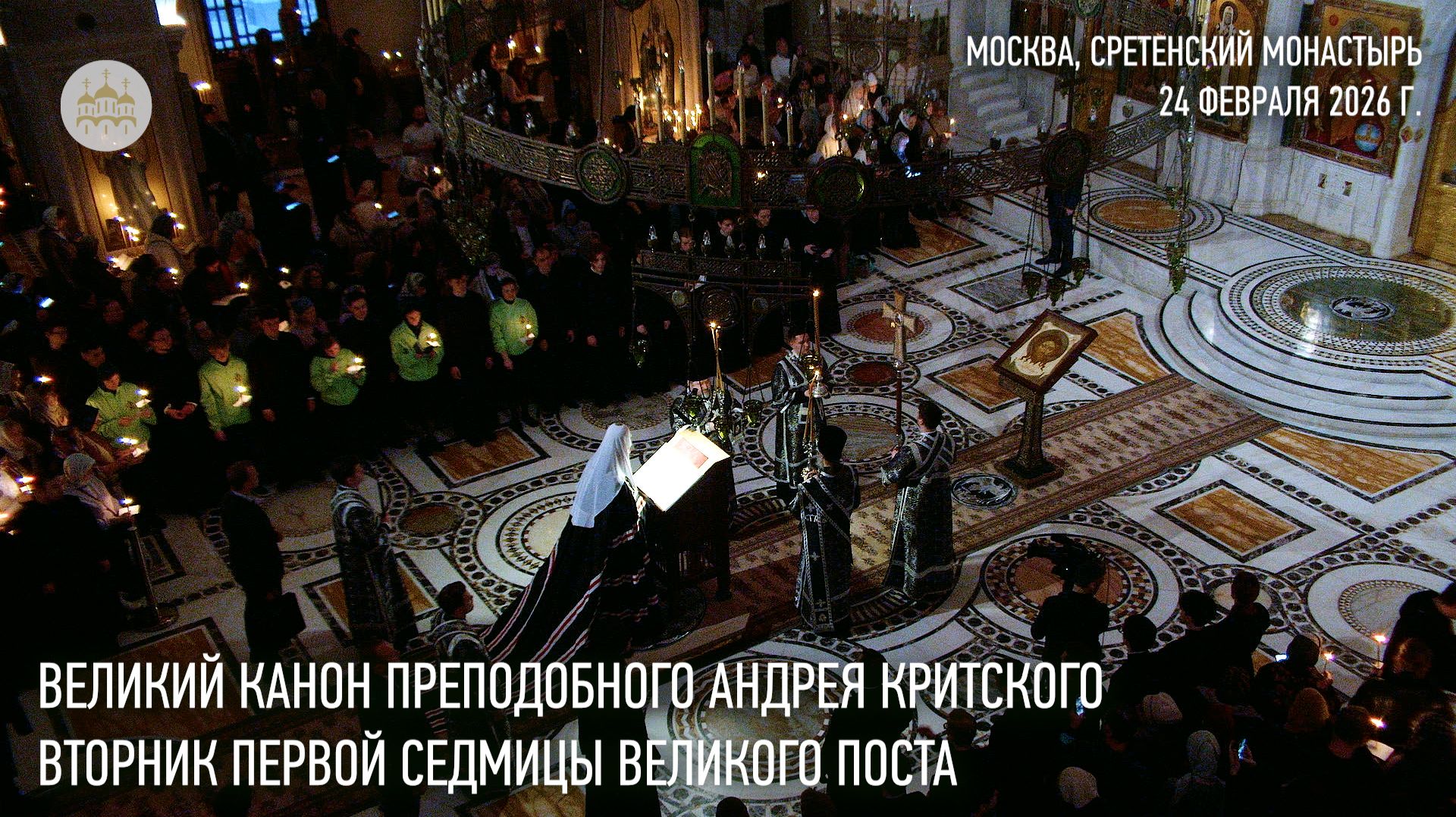 Великий канон преподобного Андрея Критского. Вторник первой седмицы Великого поста