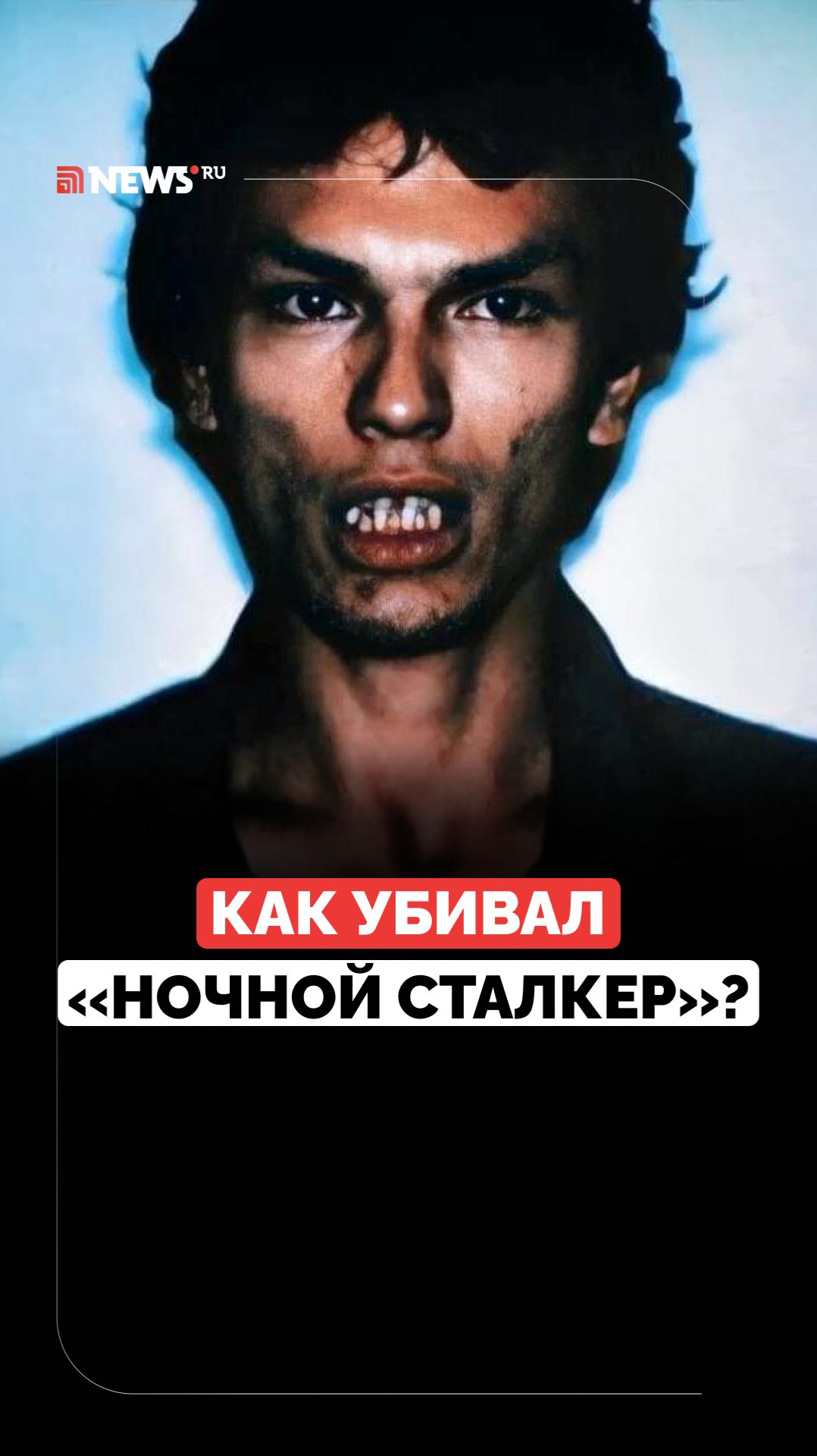 Терроризировал штат Калифорния. Как удалось поймать «ночного сталкера»?