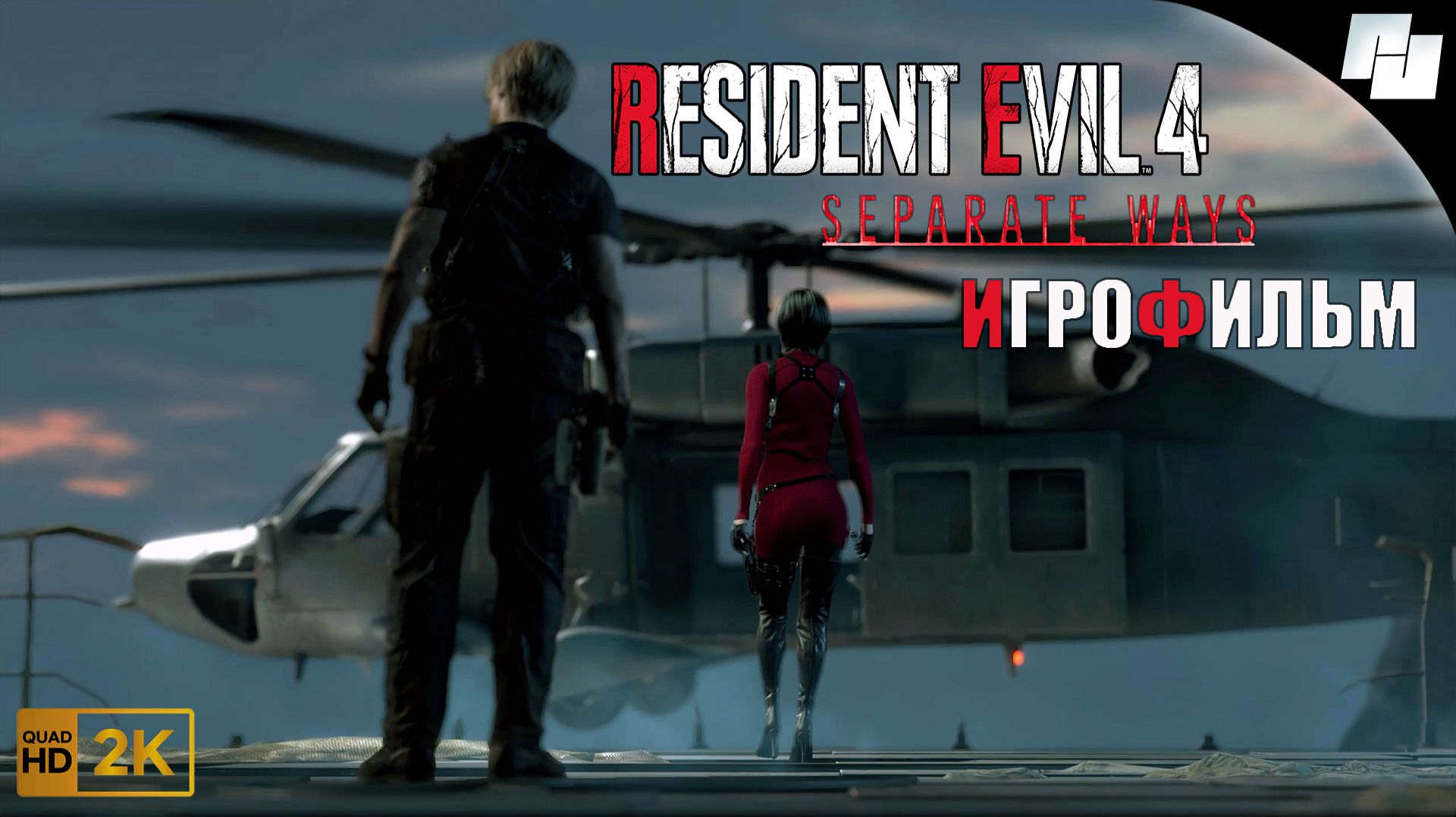 ИГРОФИЛЬМ Resident Evil 4 // DLC Два пути (Русская озвучка)