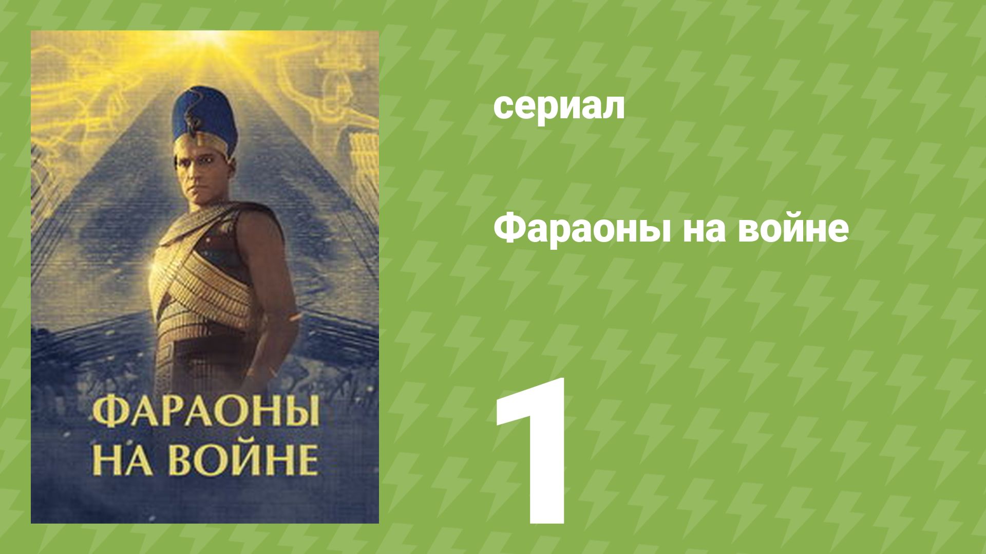 Фараоны на войне 1 серия (документальный сериал, 2025)