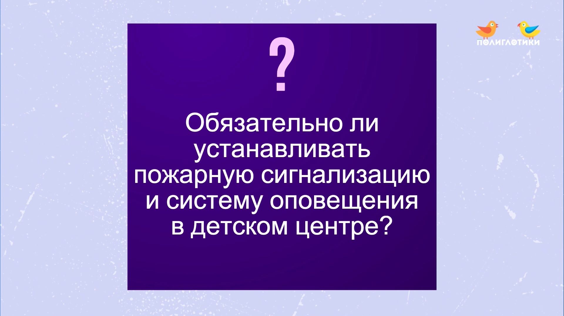 Ответ юриста. Обязательно ли устанавливать пожарную сигнализацию в детском центре