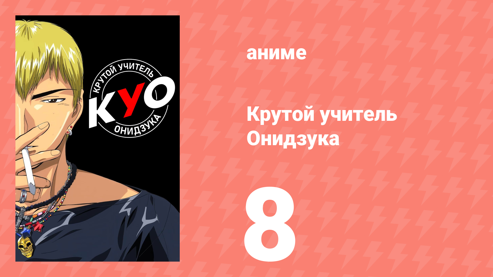 Крутой учитель Онидзука 8 серия (аниме-сериал, 1999)