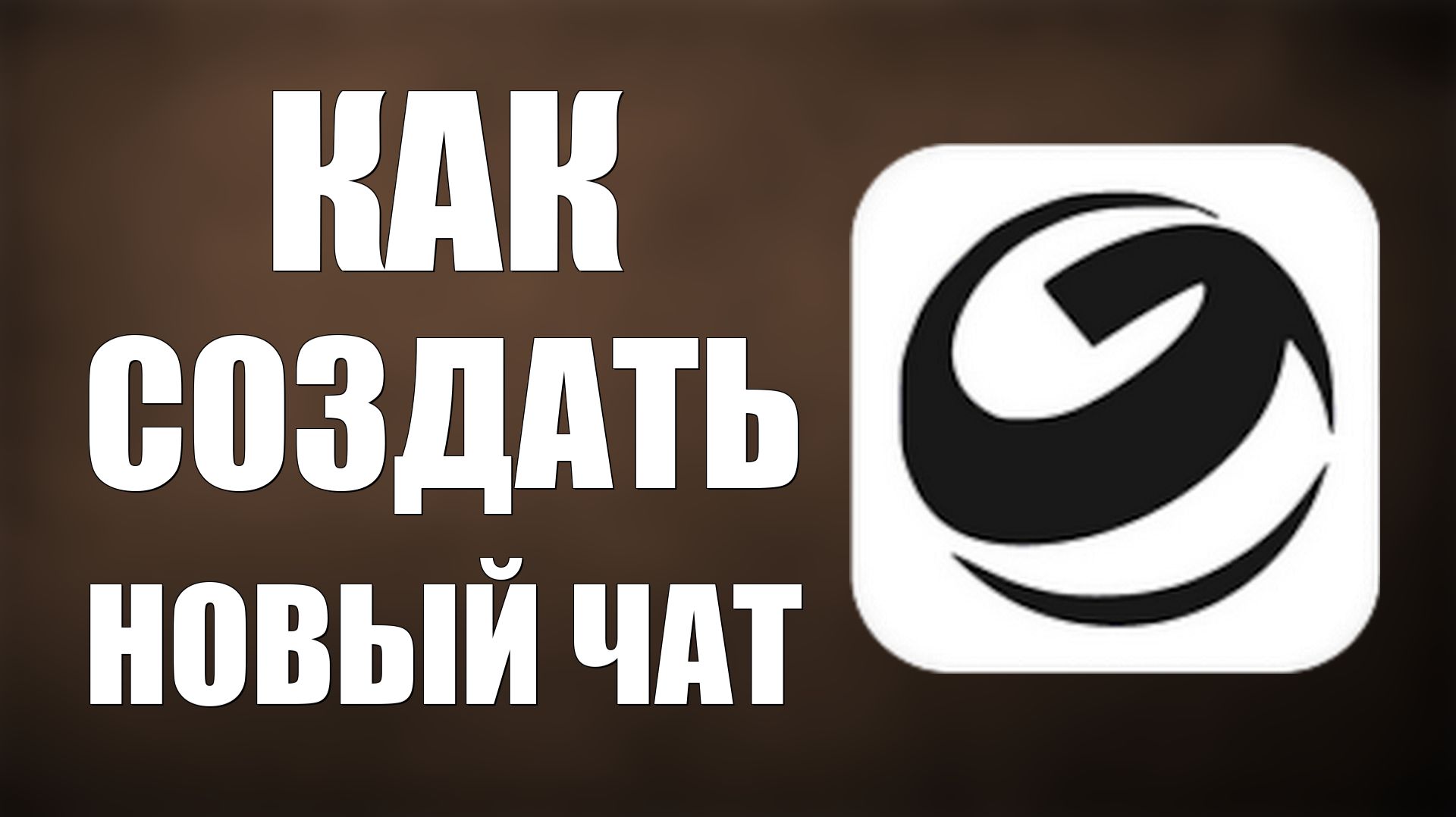 Как создать новый чат в гига чате