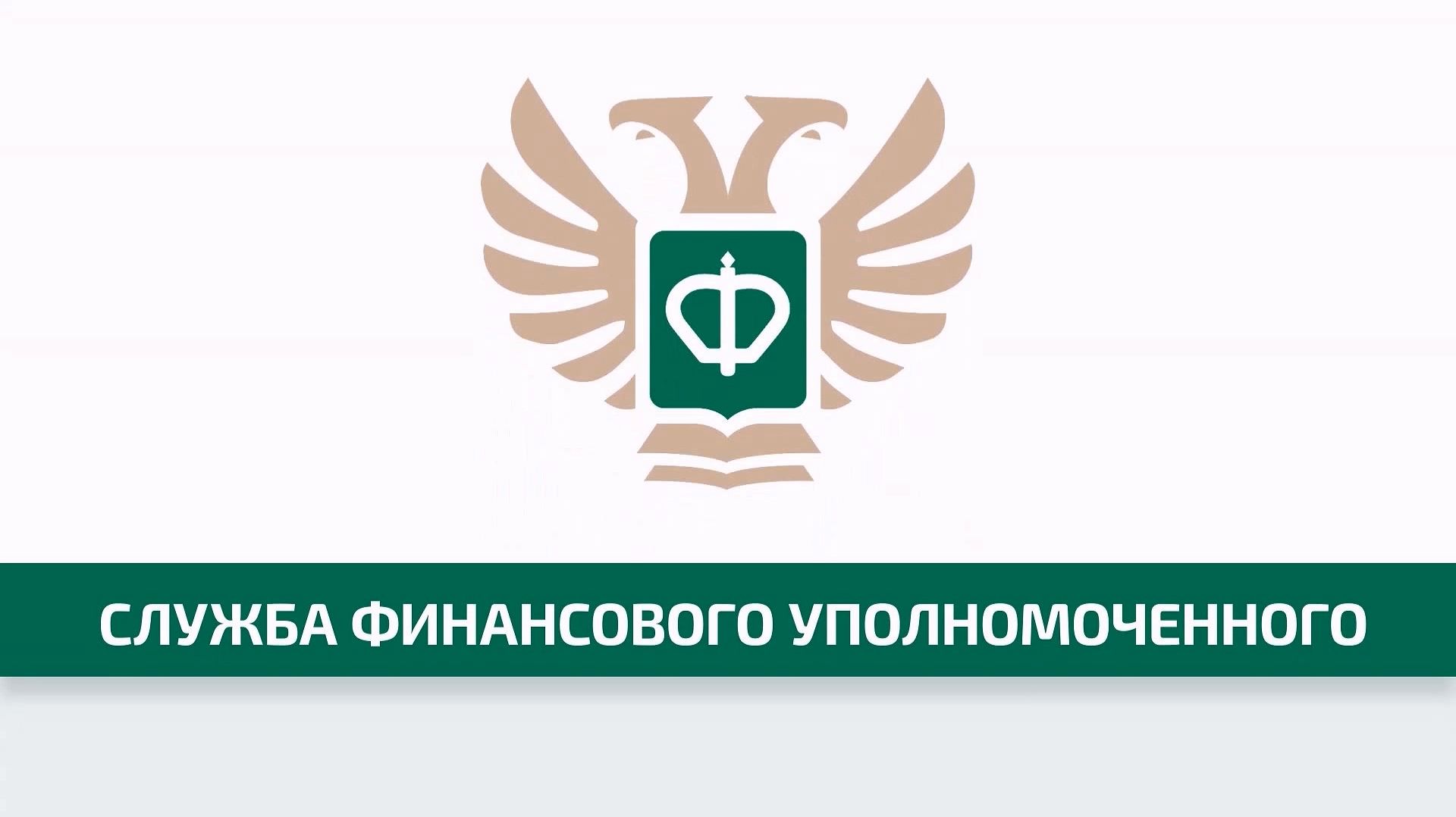 Служба финансового уполномоченного