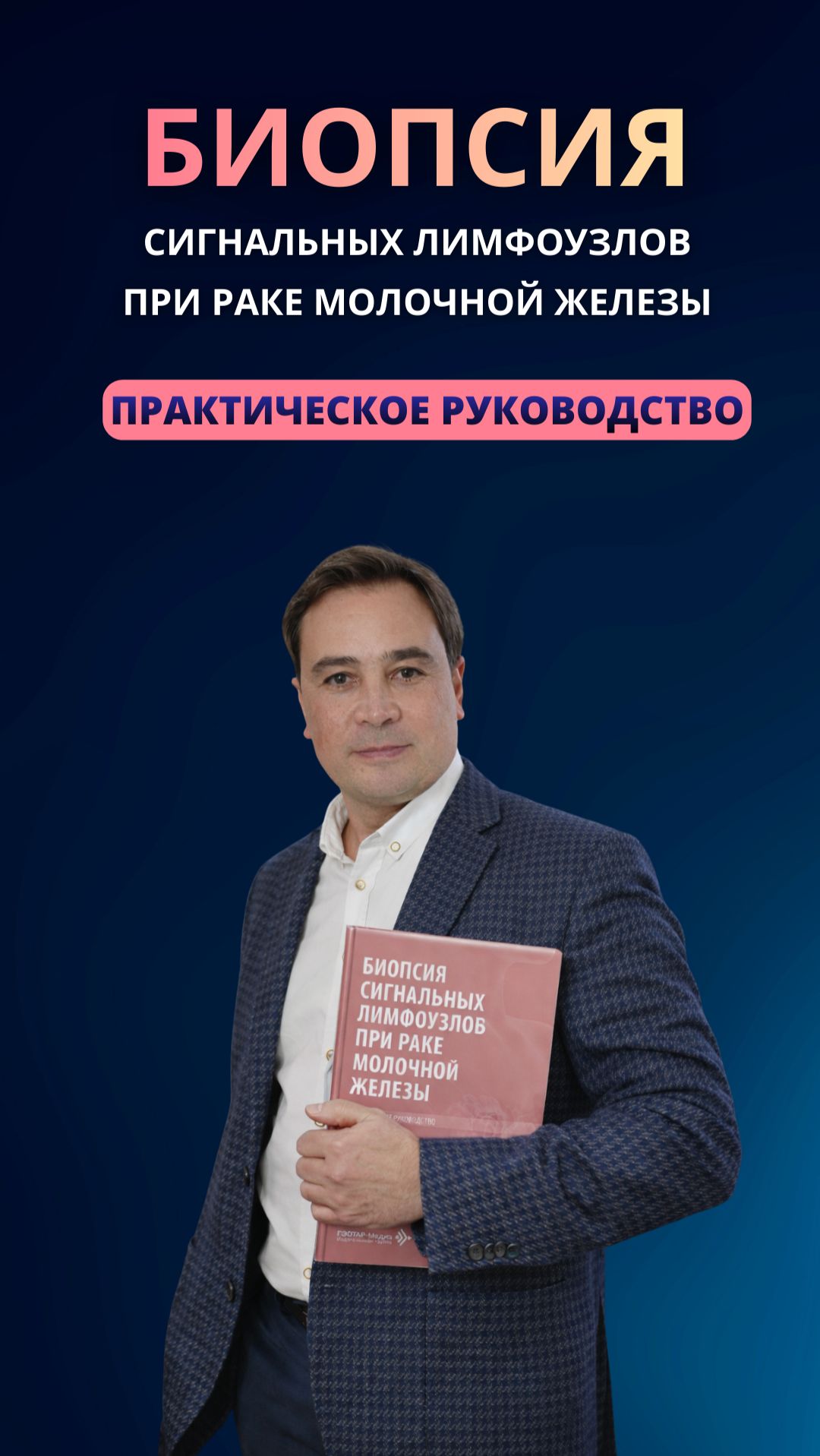 Биопсия сигнальных лимфоузлов при раке молочной железы — практический разбор от редактора книги