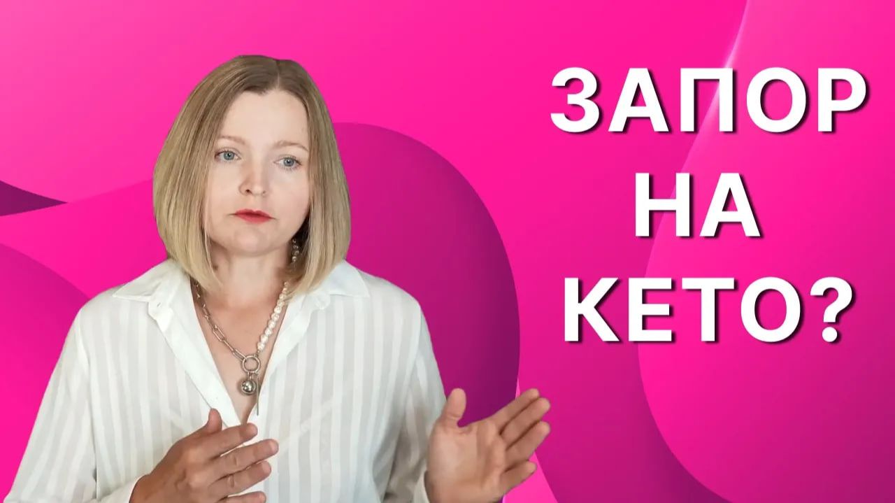 Запор на кето: основная и главная причина.