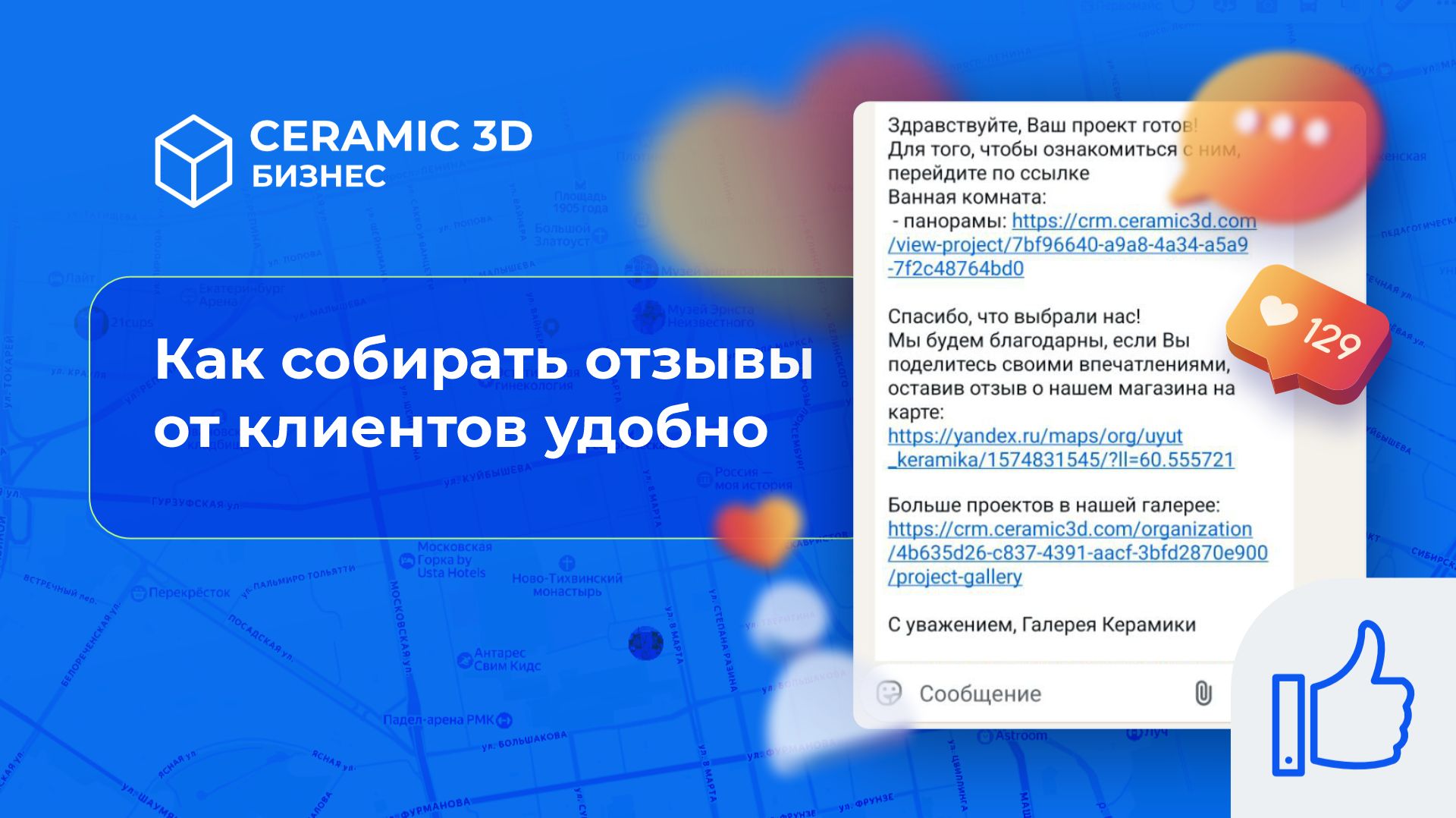 Как собирать отзывы от клиентов удобно | Сeramic 3D Бизнес