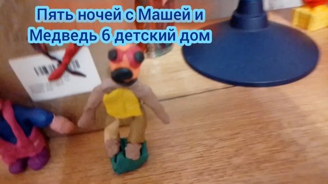 тизер трейлер пять ночей с машиной к этой дурацкой мультяшки и медведем шесть детский дом