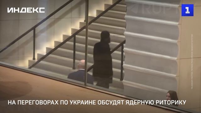 На переговорах по Украине обсудят ядерную риторику