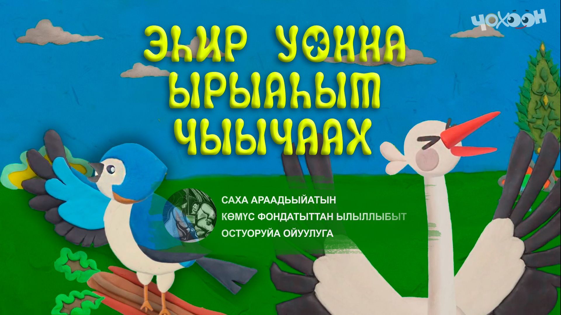 Эһир уонна ырыаһыт чыычаах