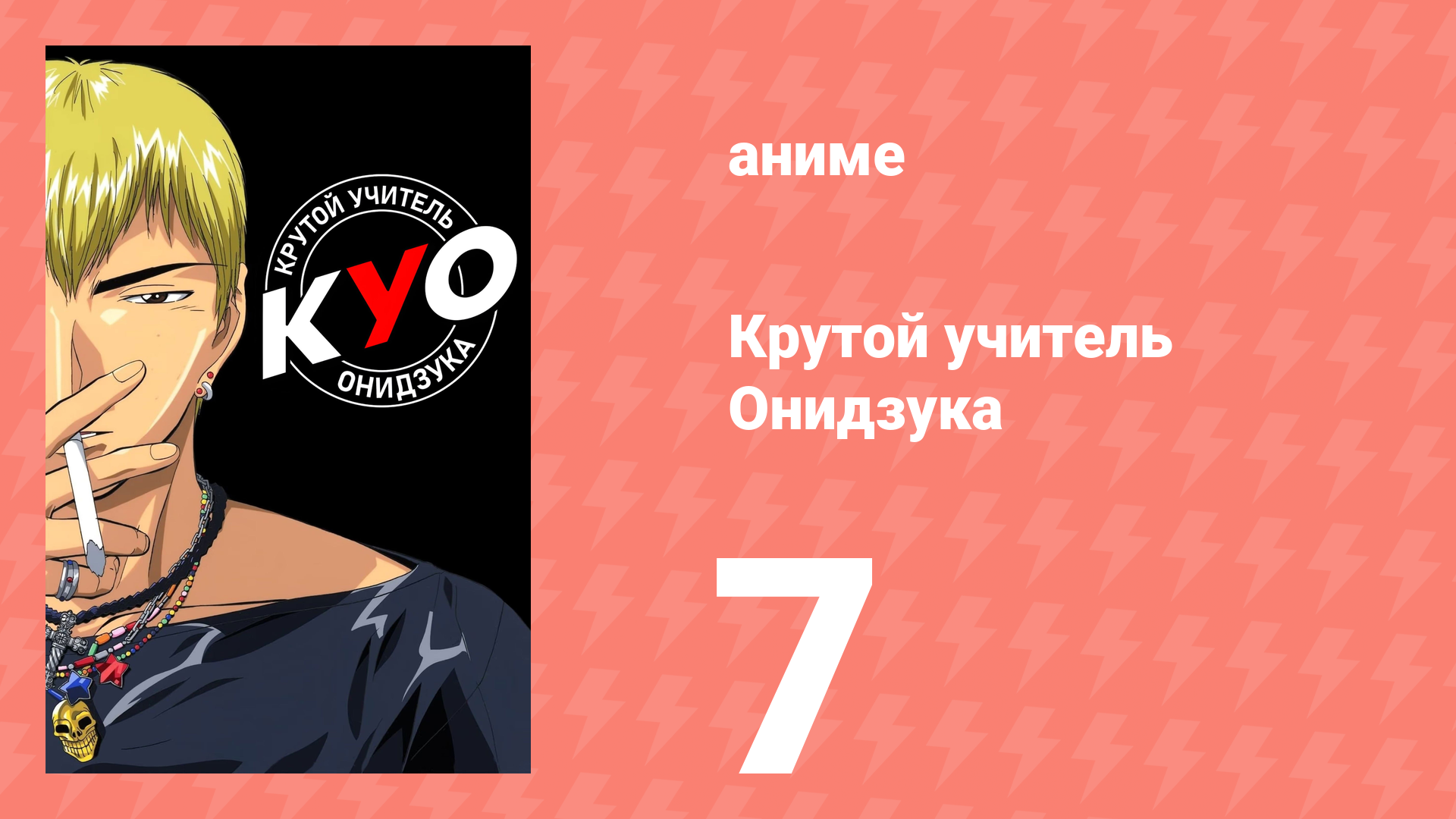 Крутой учитель Онидзука 7 серия (аниме-сериал, 1999)