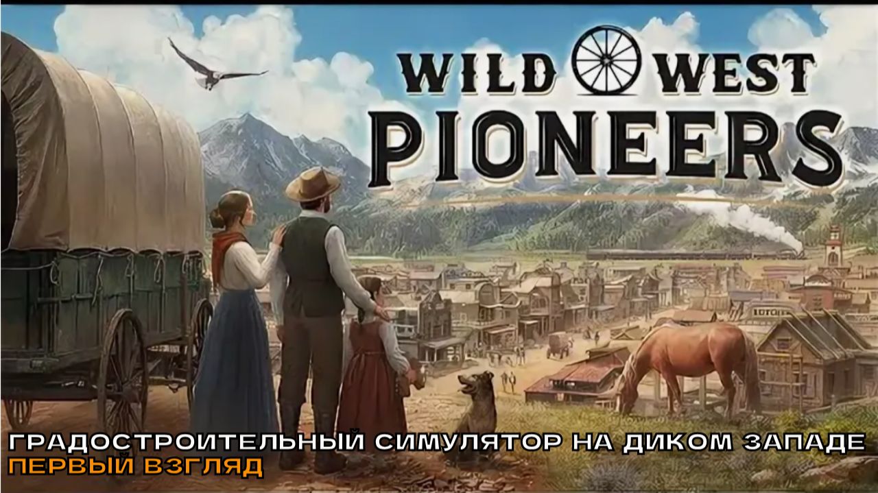 Wild West Pioneers # Строим поселение на диком западе (первый взгляд).