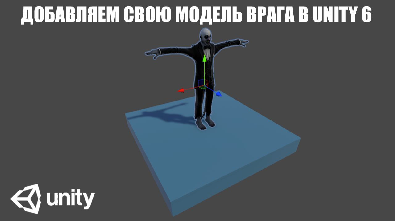 ВРАГ В UNITY. КАК СОЗДАТЬ ВРАГА. NAV MESH AGENT. NAVIGATION. РАЗРАБОТКА ИГР. КАНАЛ ИГРОСТРОЙ