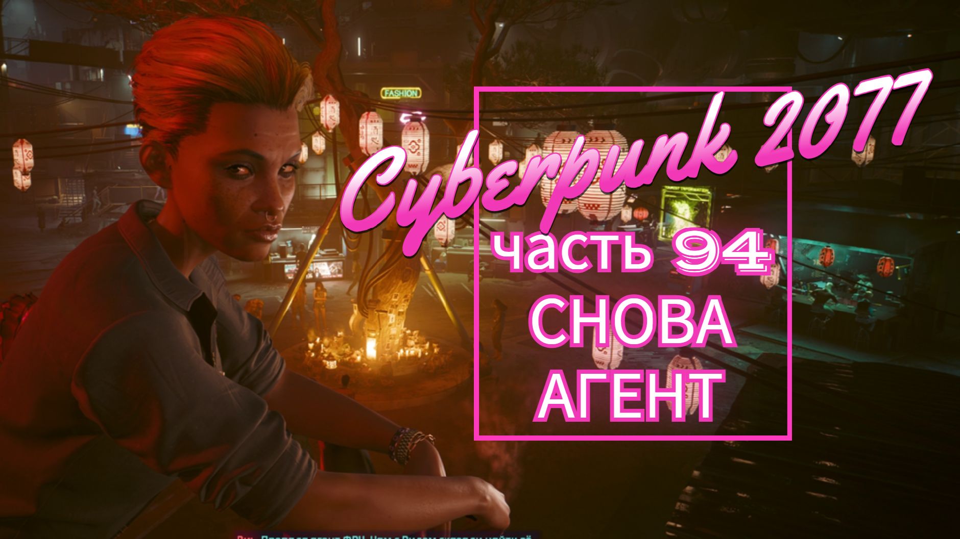 Cyberpunk 2077 часть 94 СНОВА АГЕНТ