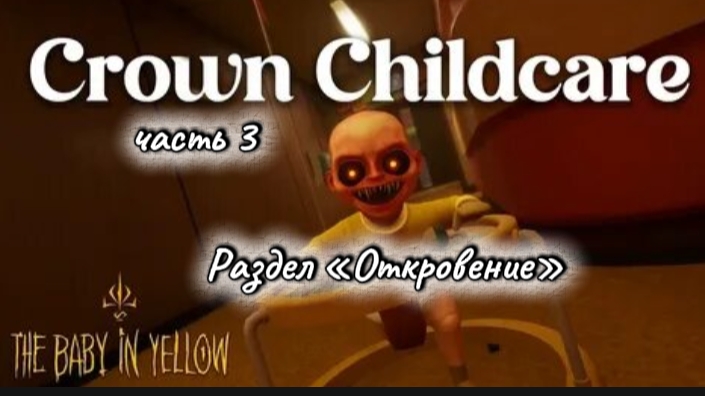 Прохождение главы «Корона» | «Откровение» | 3 часть