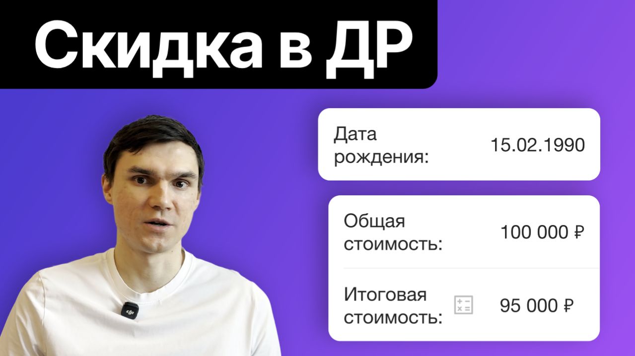 Автоматическая скидка в CRM: Бонус в день рождения клиента