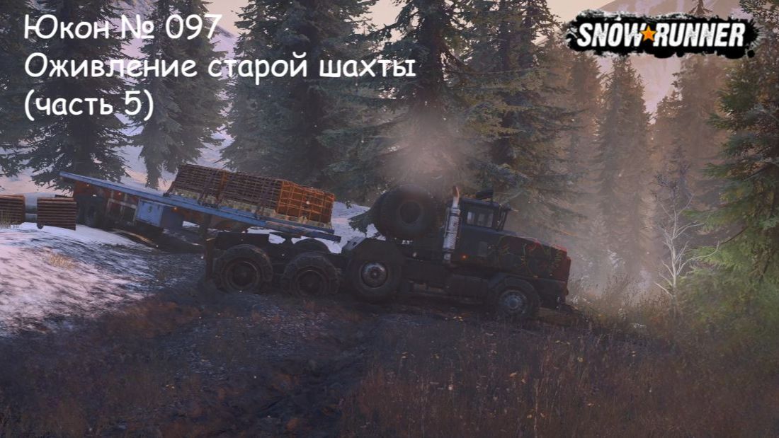 SnowRunner Юкон № 097 Оживление старой шахты (часть 5)