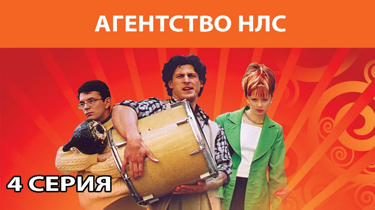 Агентство НЛС. Сериал. Комедия. Серия 4 из 16. Феникс Плюс Кино