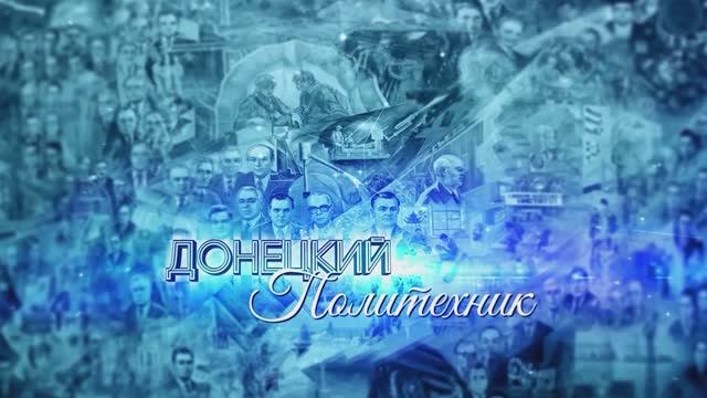 17.12.2025. Видеожурнал «Донецкий политехник» вместе с ректором ДонНТУ подвели итоги уходящего года