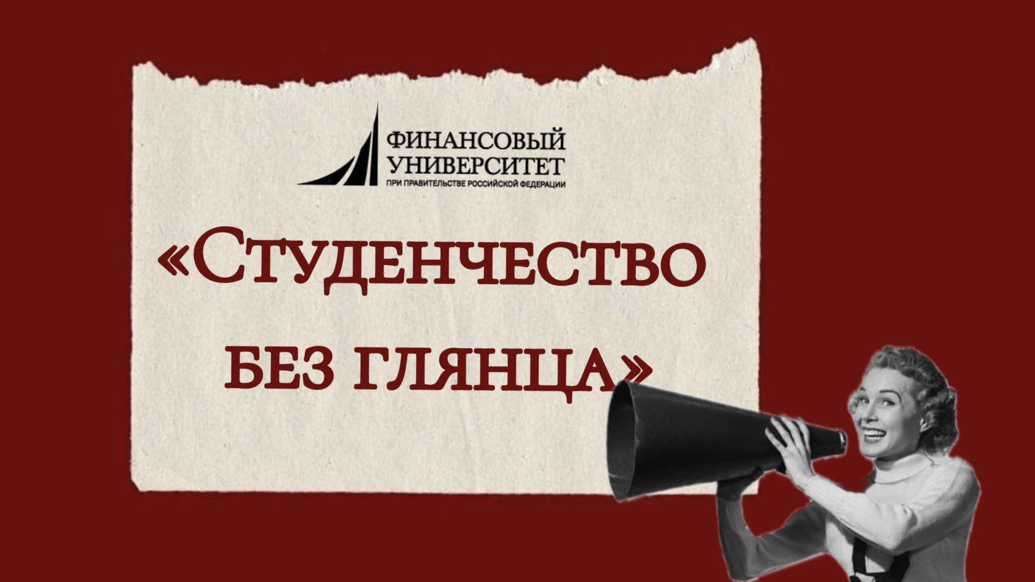 Студенчество без глянца