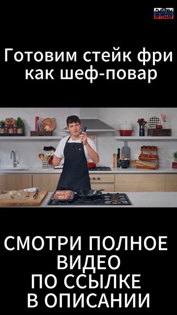 Готовим стейк фри как шеф-повар ЧАСТЬ 2/3