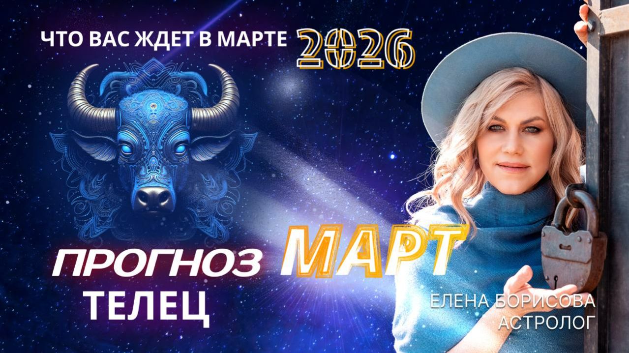 Телец Прогноз на МАРТ 2026
