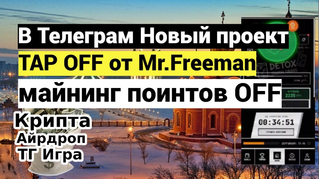 В Телеграм Новый проект, TAP OFF от Mr Freeman - майнинг поинтов OFF